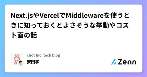 next jsやvercelでmiddlewareを使うときに知っておくとよさそうな挙動やコスト面の話