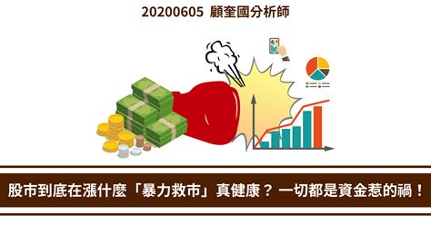 【顧奎國 每週專欄】股市到底在漲什麼「暴力救市」真健康？ 一切都是資金惹的禍！ 寶得富網