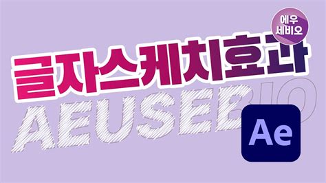 에프터이펙트강좌 글자 스케치효과 만들기 Youtube