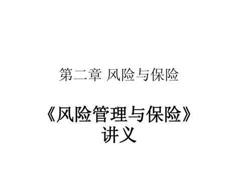 第二章 风险与保险word文档在线阅读与下载无忧文档
