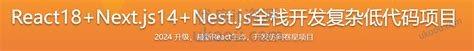 React18nextjs14nestjs全栈开发复杂低代码项目「2024升级版」 优库it资源网