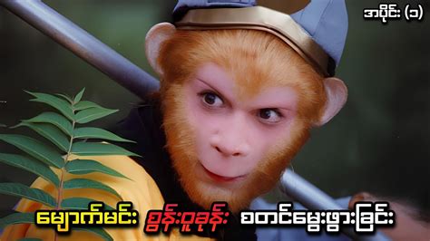 မျောက်မင်းစွန်းဝူခုန်း စတင်မွေးဖွားခြင်း အပိုင်း ၁ Journey To The West 1986 Youtube