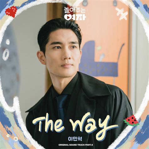 이민혁 놀아주는 여자 Ost 더 웨이 가창 오늘 음원 발매