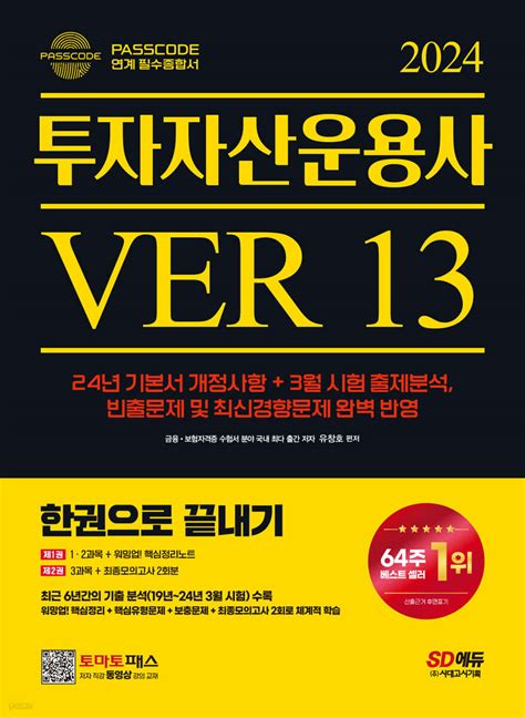2024 SD에듀 투자자산운용사 한권으로 끝내기 ver 13 예스24