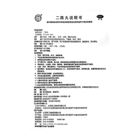 二陈丸同仁堂二陈丸说明书作用效果价格百度健康商城