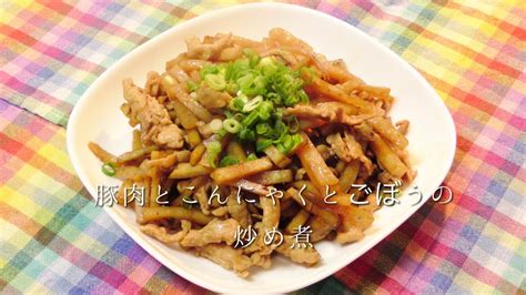豚肉とこんにゃくとごぼうの炒め煮 Youtube