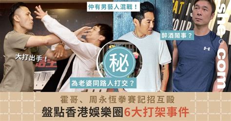 霍哥、周永恆拳賽記招互毆！盤點香港圈中6大打架事件