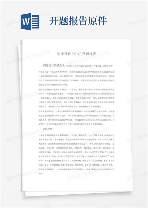 土木工程专业毕业设计开题报告word模板下载 编号laemdvgd 熊猫办公