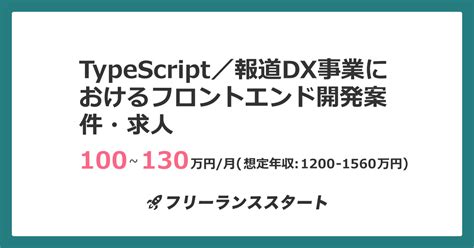 Typescript／報道dx事業におけるフロントエンド開発案件・求人 フリーランスエンジニア向けit求人・案件