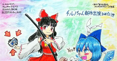 東方 東方新作出演＆霊夢さんとの共演おめでとうチルノちゃん！ ️⛩️ 浜宮南瓜例大祭う20aのイラスト Pixiv