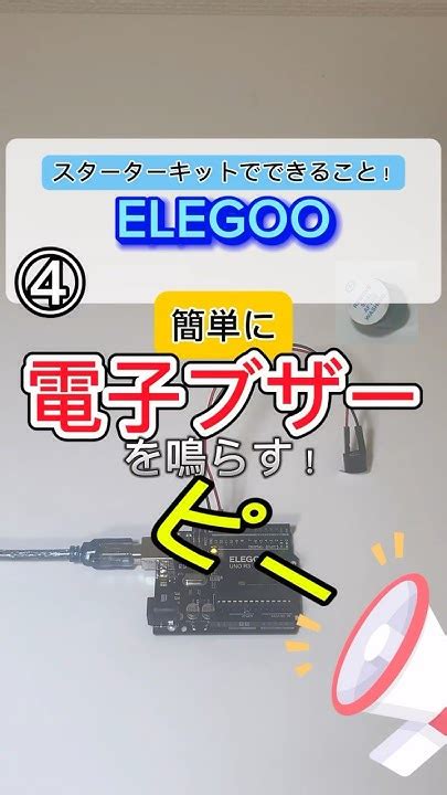 ④電子ブザーを鳴らす！【elegooスターターキットでできること】arduino学習！ Arduino Diy Elegoo 工作