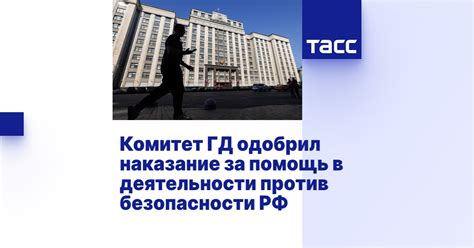 Комитет ГД одобрил наказание за помощь в деятельности против