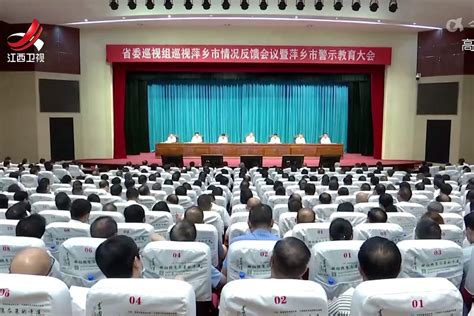 萍乡市警示教育大会召开凤凰网视频凤凰网