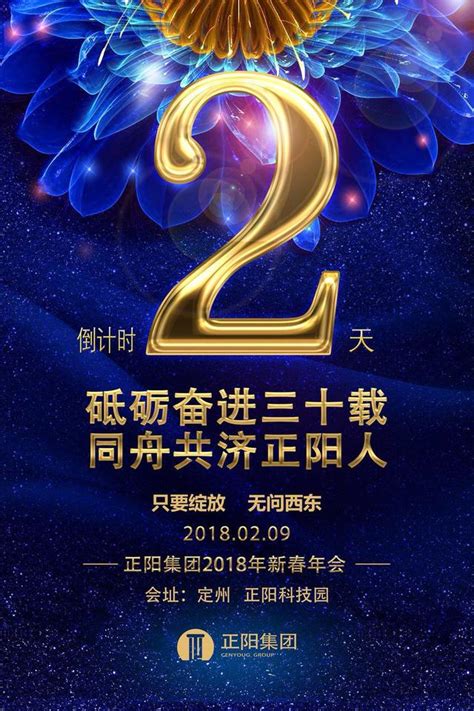 正陽集團2018新春年會倒計時2天 每日頭條