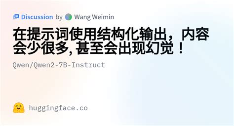 Qwen Qwen2 7B Instruct 在提示词使用结构化输出内容会少很多 甚至会出现幻觉