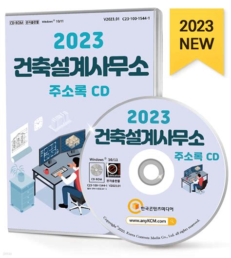 2023 건축설계사무소 주소록 Cd 예스24