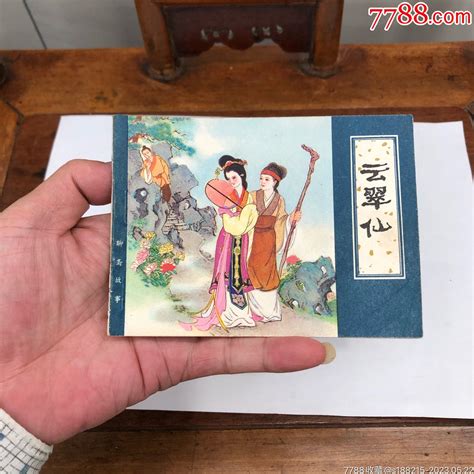 云翠仙连环画小人书图片价格收藏鉴定7788钱币网