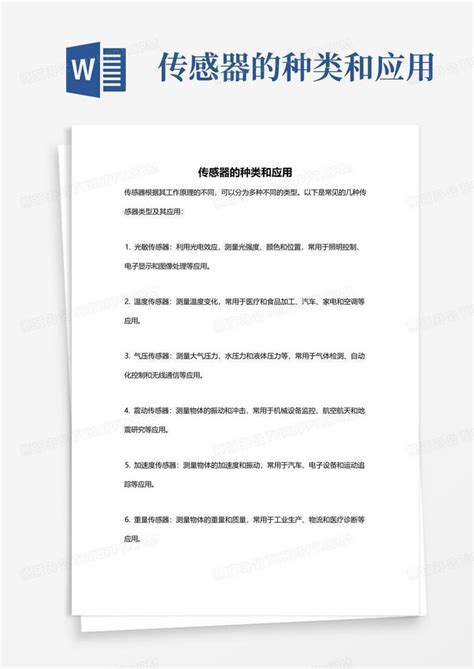 传感器的种类和应用word模板下载编号lowvrkry熊猫办公