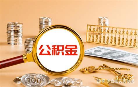 贷款额度拟上浮20，可每月提取！合肥拟优化公积金政策！ 知乎