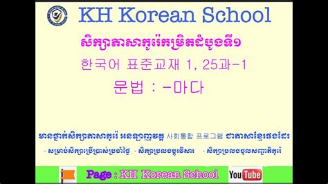 រៀនភាសាកូរ៉េ សន្ទនាភាសាកូរ៉េខ្លីៗ រៀនប្រលងទៅធ្វើការនៅកូរ៉េ 한국어표준교재1 25