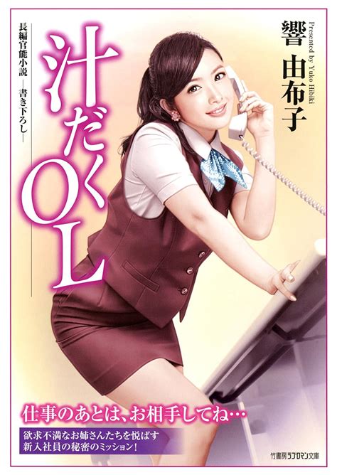 Jp 汁だくol 竹書房ラブロマン文庫 Ebook 響由布子 Kindleストア