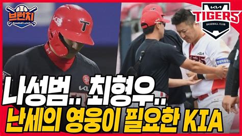 Kia 나성범 이어 최형우 마저 이탈난세의 영웅이 필요하다 베이스볼런치 20230925 Youtube