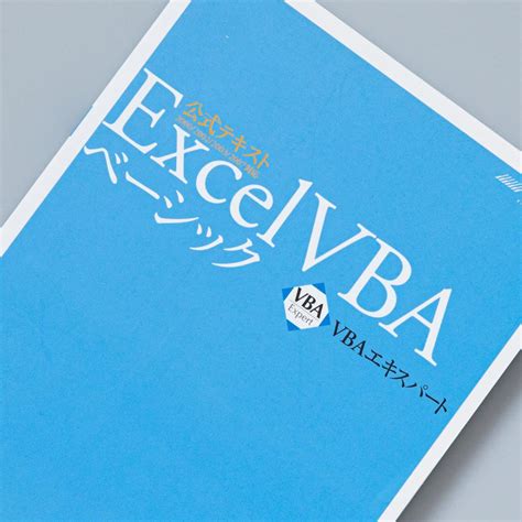 Excel Vbaベーシック Vbaエキスパート公式テキスト By メルカリ