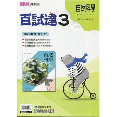 國中康軒新挑戰百試達自然二上 113學年 －金石堂