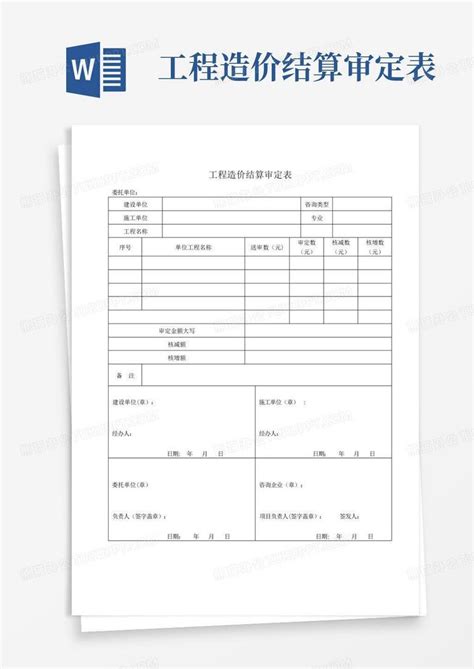 工程造价结算审定表Word模板下载 编号qvawwprd 熊猫办公