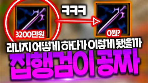 [리니지 원큐]집 팔아서 샀다는 집행검이3200만원이 0원이 되었다 하 어떡하지 샀으면 인생망했나