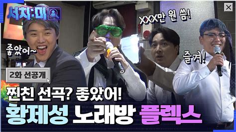2화 선공개 찐친 노래 취향은 모르겠고 즐겨보자 삼경영 샤방샤방 좋았어 서치미 Ep02 네이버 Tv