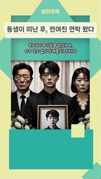 동생이 떠난 후 전여친 연락 왔다 Youtube