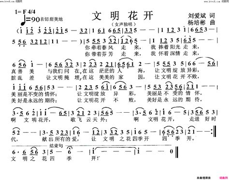 文明花开女声独唱简谱 简谱网
