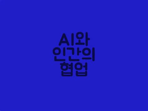 Ai와 인간의 협업 일하는 방식의 변화 쉽풀세