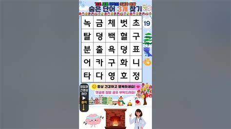치매 예방 퀴즈 건망증 해결 숨은단어찾기 Youtube
