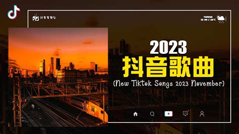 2023年十一月抖音最火的歌曲，50首抖音热门歌曲，抖音神曲，循环播放必备歌曲🎶承桓 總會有人 En 其實都沒有 皓凡
