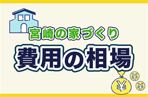 宮崎ローコスト住宅で人気のハウスメーカー工務店ランキング｜注文住宅を宮崎で建てる タテルヤ宮崎