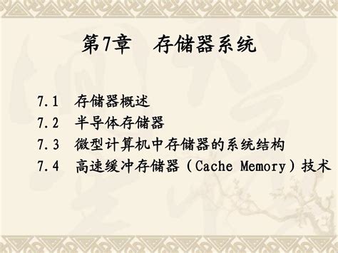 第7章 存储器系统 word文档在线阅读与下载 无忧文档