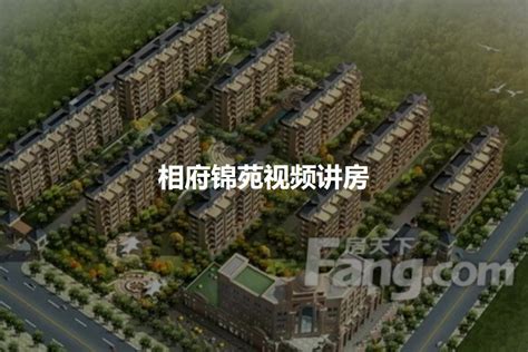 潍坊相府锦苑小区 二手房 租房 潍坊房天下