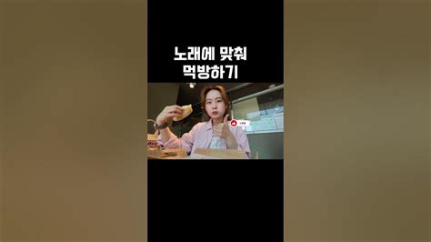 노래에 맞춰 먹방하기 먹방 먹방브이로그 백수 백수브이로그 백수일상 영종도 Youtube
