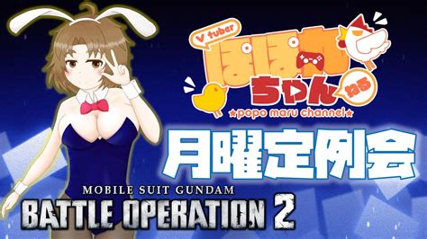 【バトオペ2ps5版】🐥ぽぽ丸ちゃんの月曜定例会（水曜）🐔頂きは遥か遠く💪 Youtube