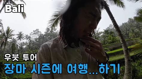 [발리에서 살아남기 6] 우기에 여행오면 이런 풍경이에요 조난과 여행 사이 어딘가 Youtube