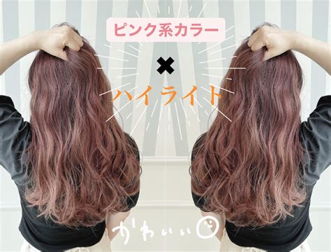 色落ちしても可愛いデザインピンク系カラー ハイライトで可愛いを作る回コラム 美容室 NYNY ピオレ姫路店 駒場 笙ヘアサロン