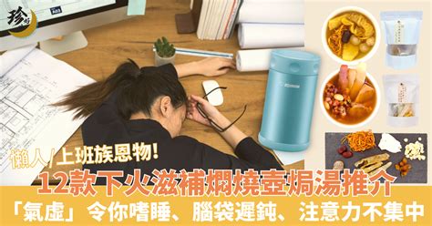 【懶人上班族恩物】上班無精神 「氣虛」讓你不集中 ｜中醫推薦12款湯水 免開火免煮