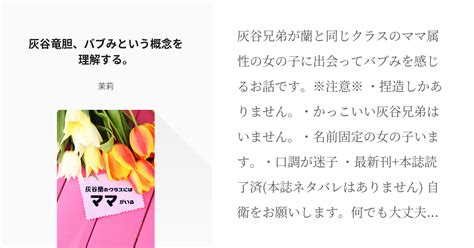 2 灰谷竜胆、バブみという概念を理解する。 灰谷蘭のクラスにはママがいる まりの小説シリーズ Pixiv