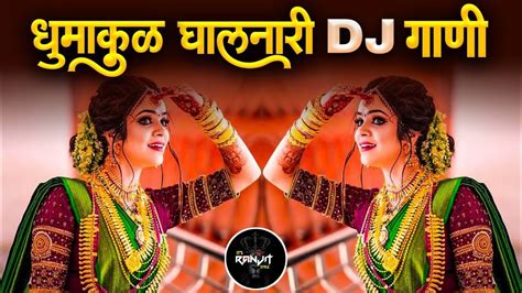 नॉनस्टॉप कडक वाजणारी डीजे गाणी 2024 Marathi Dj Song Dj Remix New