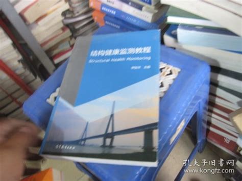 结构健康监测教程 伊廷华 孔夫子旧书网