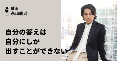 俳優・永山絢斗が「もう死んでもいい」と思った瞬間とは？ キャリアのその先へー Webメディア I Am（アイアム）