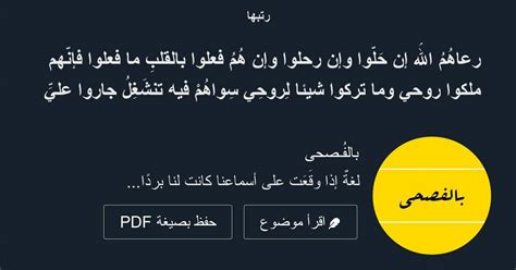 رعاهُمُ اللهُ إن حَلّوا وإن رحلوا وإن هُمُ فعلوا بالقلبِ ما فعلوا