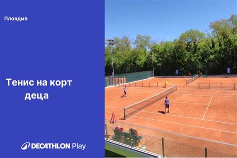 Подробна информация за спортното събитие Тенис на корт за деца с Тенис клуб Пловдив Decathlon